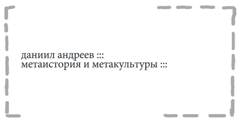 метаистория и метакультуры :::: exitum.org
